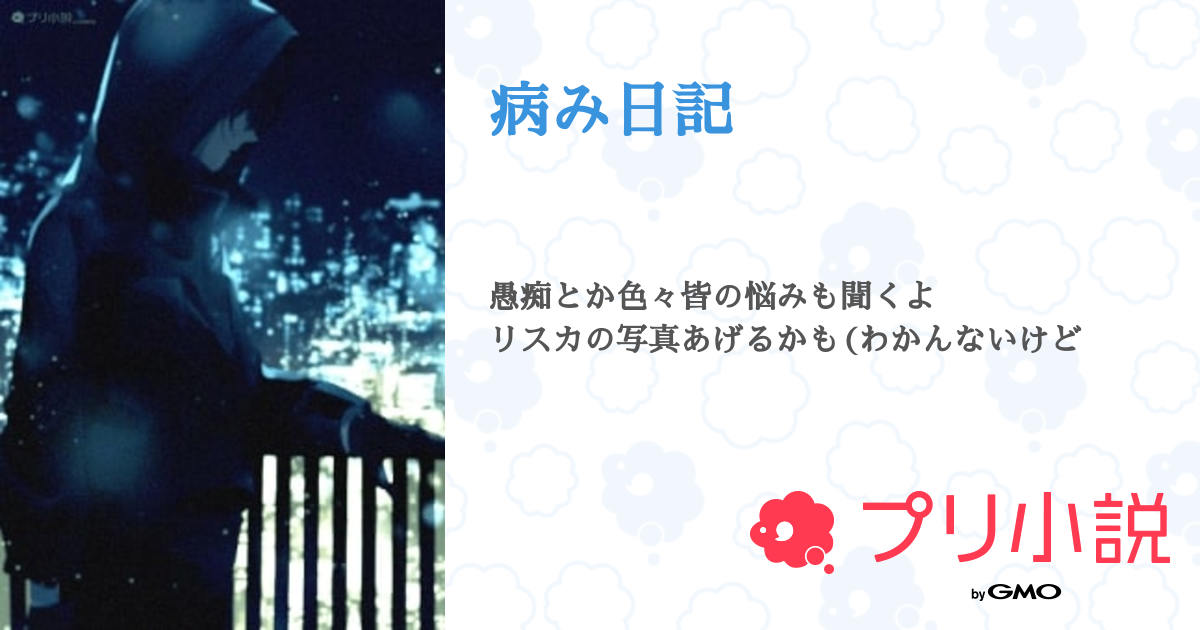 病み日記 全17話 【連載中】（raiさんの小説） 無料スマホ夢小説ならプリ小説 Bygmo